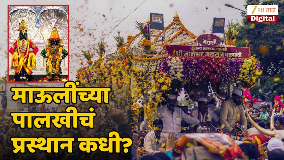 ashadhi ekadashi 2026 dnyaneshwar mauli palkhi prashtan alandi ...
