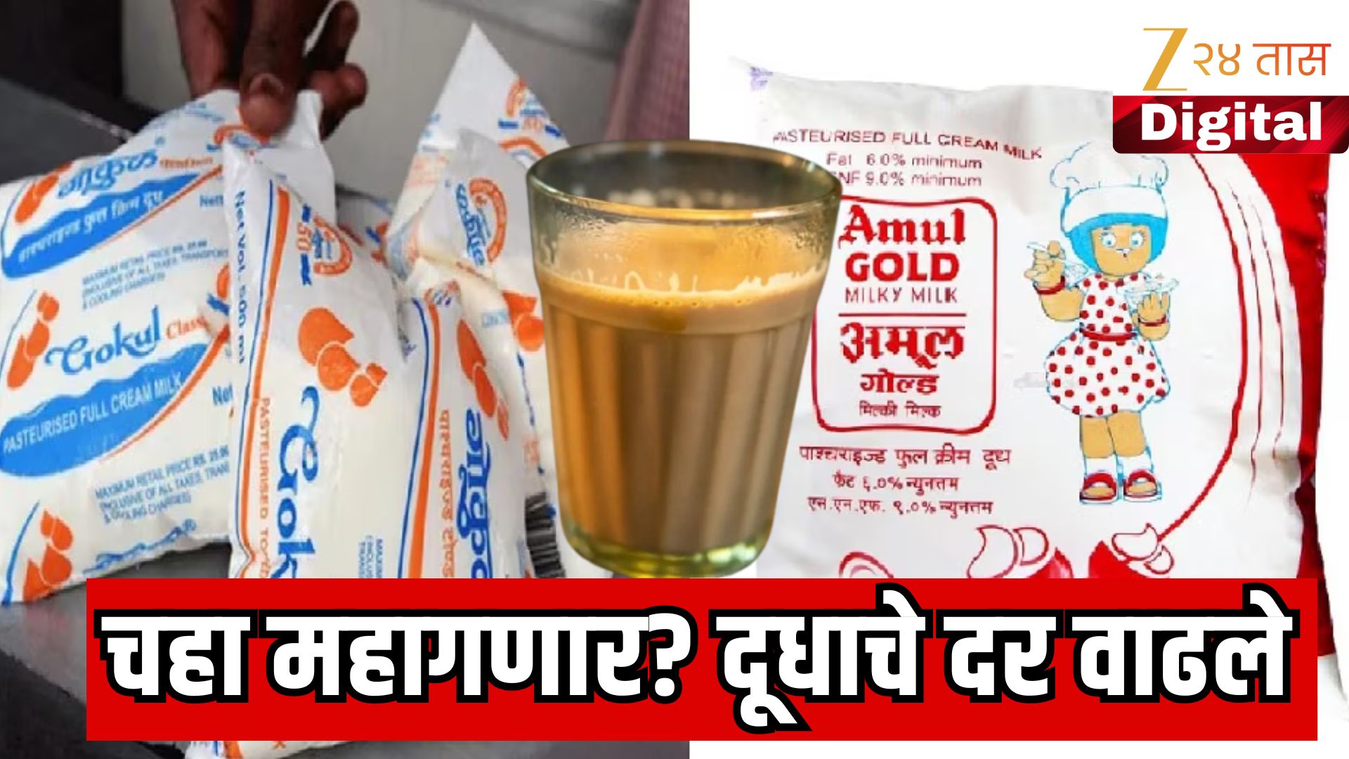 Tea will be expensive Gokul milk price hike in Maharashtra by Rs 2 per ...