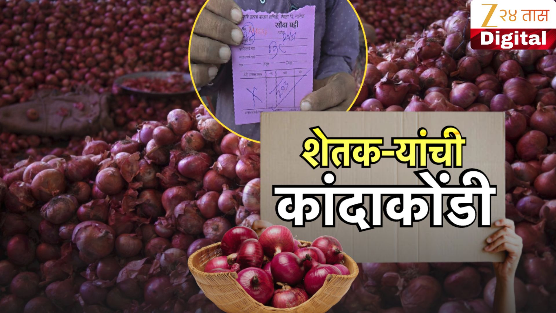 Onion Price 2 rupees per kg at yeola market nashik | कांद्याचे दर ...