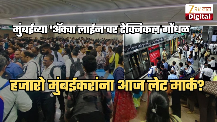 Mumbai Metro 3 Aqua Line News: लोकल ट्रेनपेक्षा डेंजर.. 'ॲक्वा लाईन ...