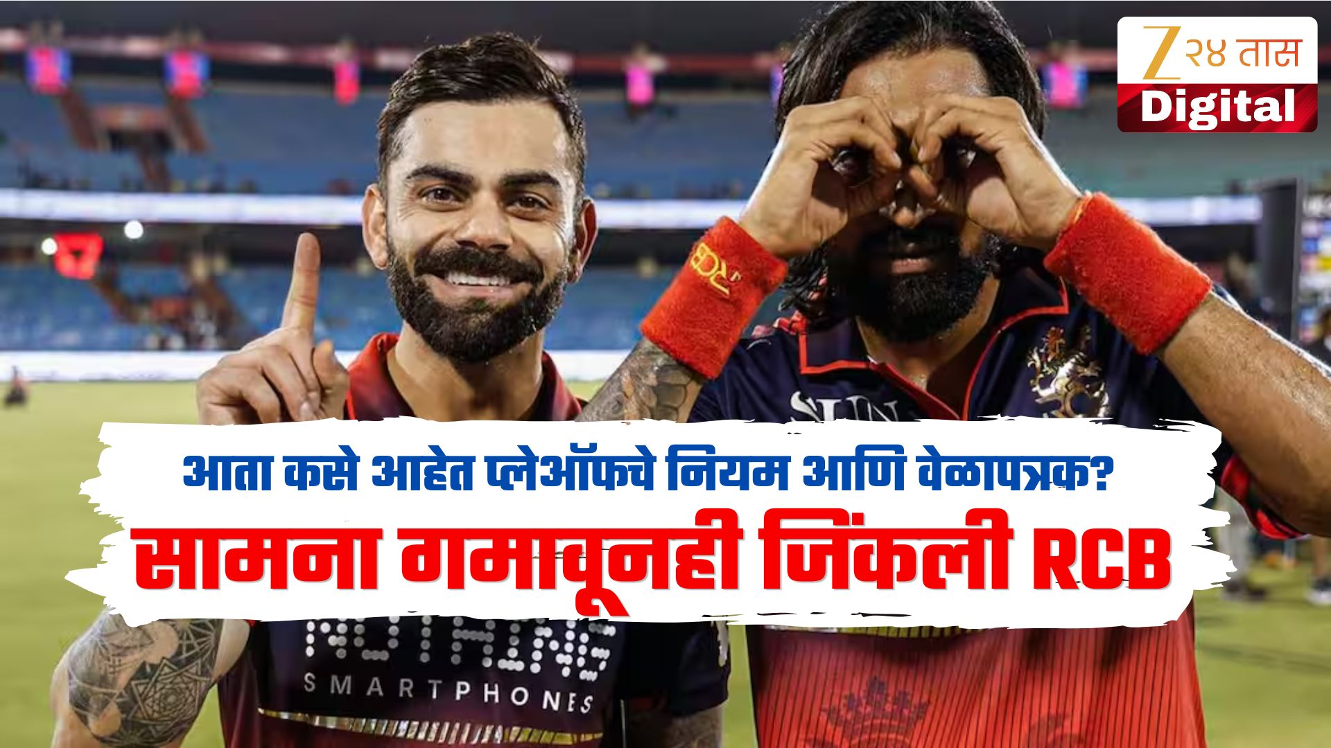 ipl 2026 playoff senario rcb vs gt qualifier 1 and 2 and eliminetor ...
