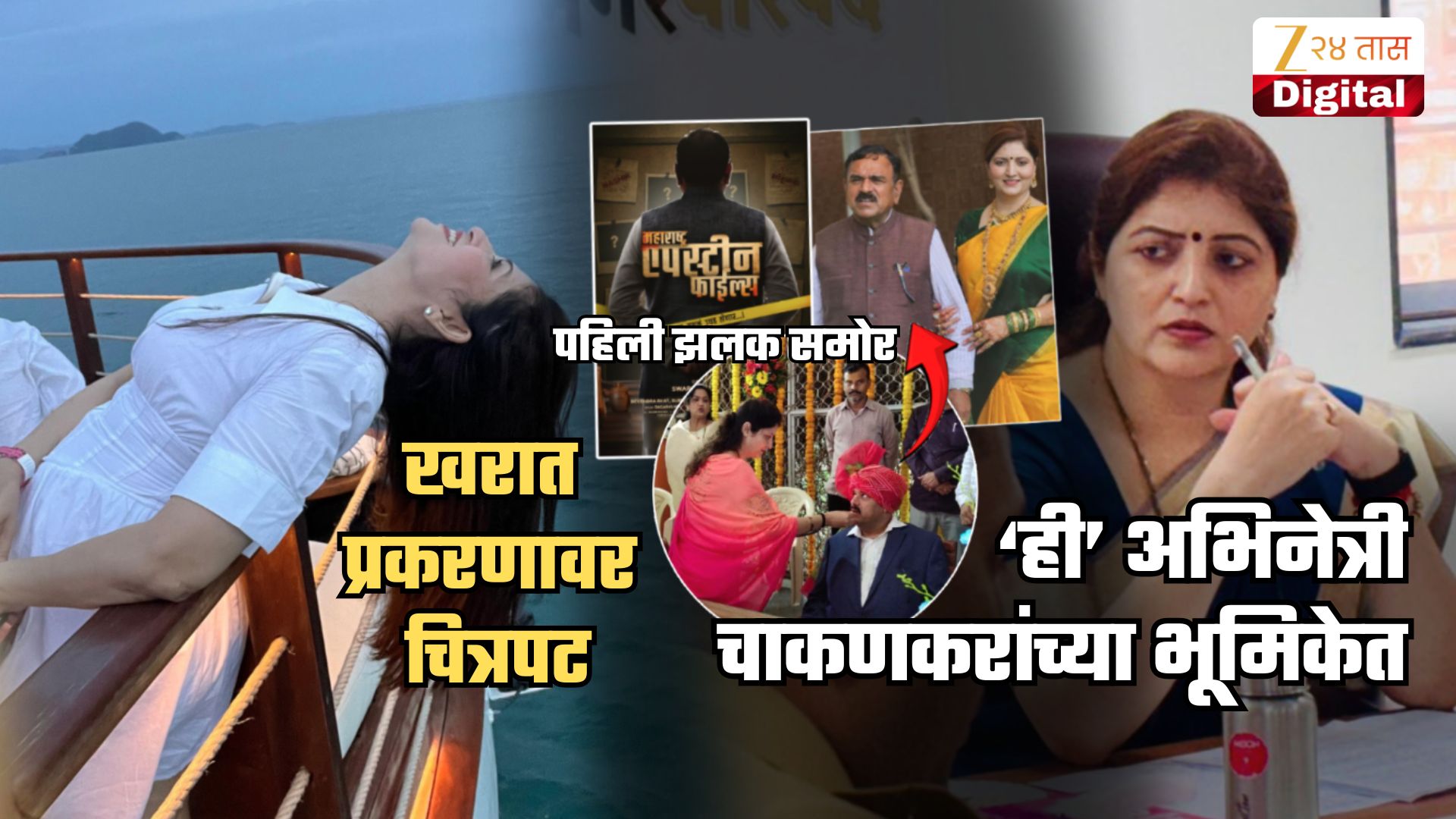 up coming marathi film on Ashok Kharat Case actress dipali sayyad to ...