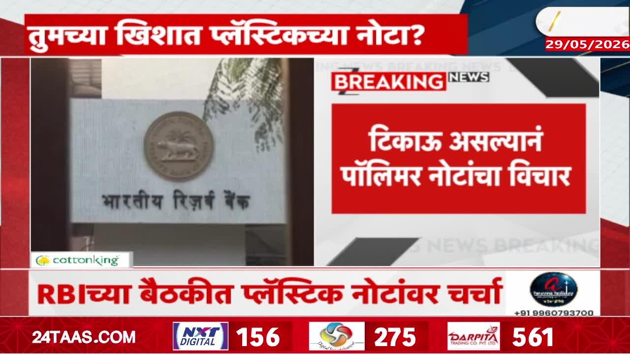 RBI कडून प्लास्टिक नोटांचा प्रोजेक्ट? प्लास्टिक नोटा चलनात येण्याची ...