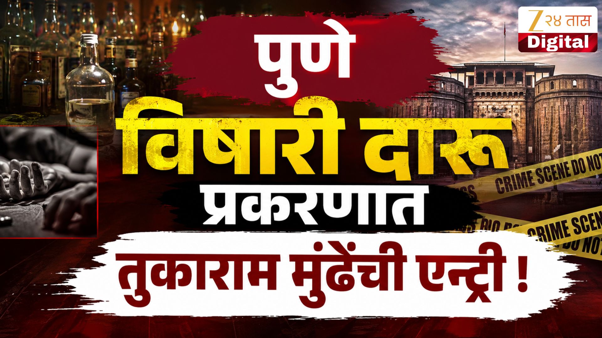 Pune Pimpri Chinchwad Liquor Case Tukaram Munde took a big action by ...