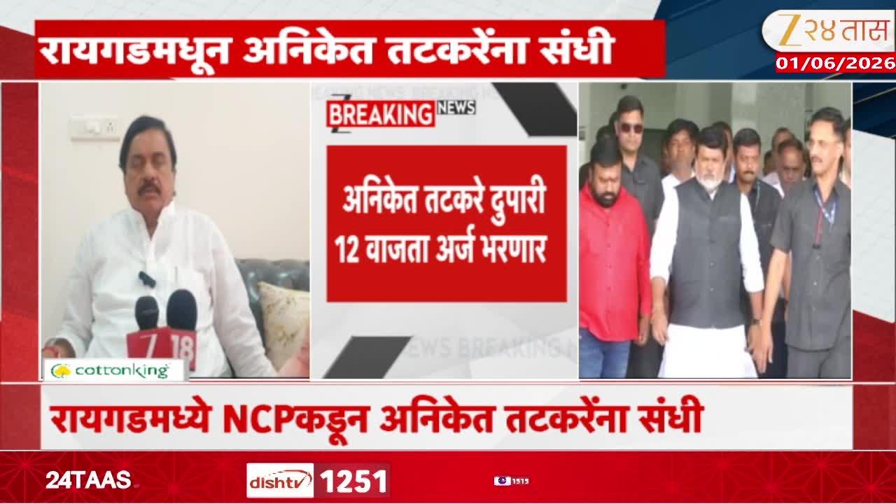 रायगडमध्ये NCP कडून अनिकेत तटकरेंना संधी | 24 Taas, Zee News