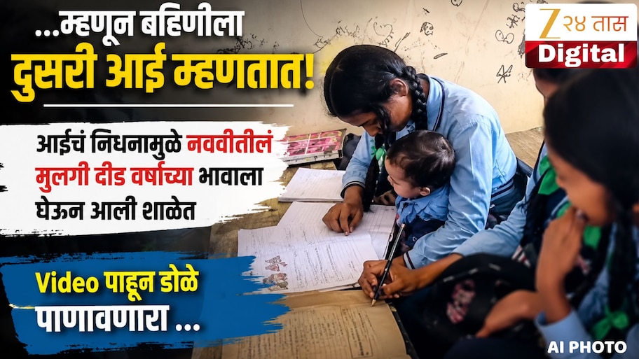...म्हणून बहिणीला दुसरी आई म्हणतात! आईचं निधनामुळे नववीतील मुलगी दीड ...