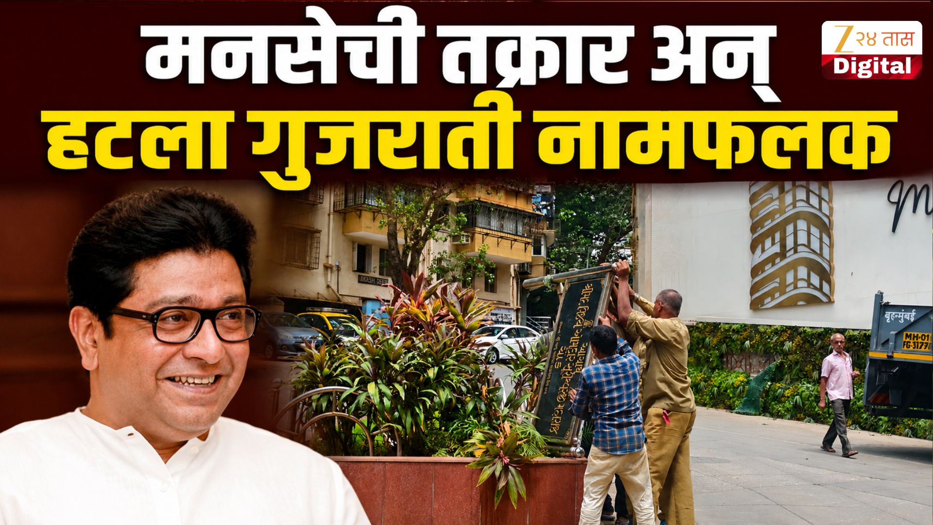 Big Action On Gujarati Signboards in Malabar Hill after MNS Complaint ...