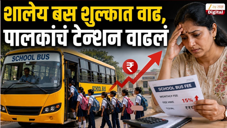 School Bus Fees Hike Bus Owners Association Big Decesion | महाराष्ट्रात ...