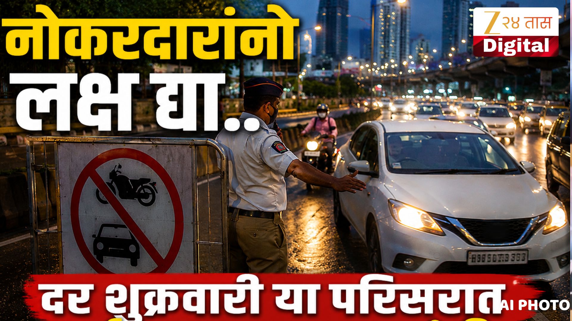 मुंबईकर लक्ष द्या! दर शुक्रवारी या परिसरात बाईक - कारवर बंदी! काय आहे ...