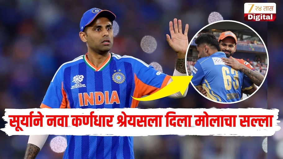 Suryakumar Yadav Give Advice To Newly T20 Captian Shreyas Iyer Team ...