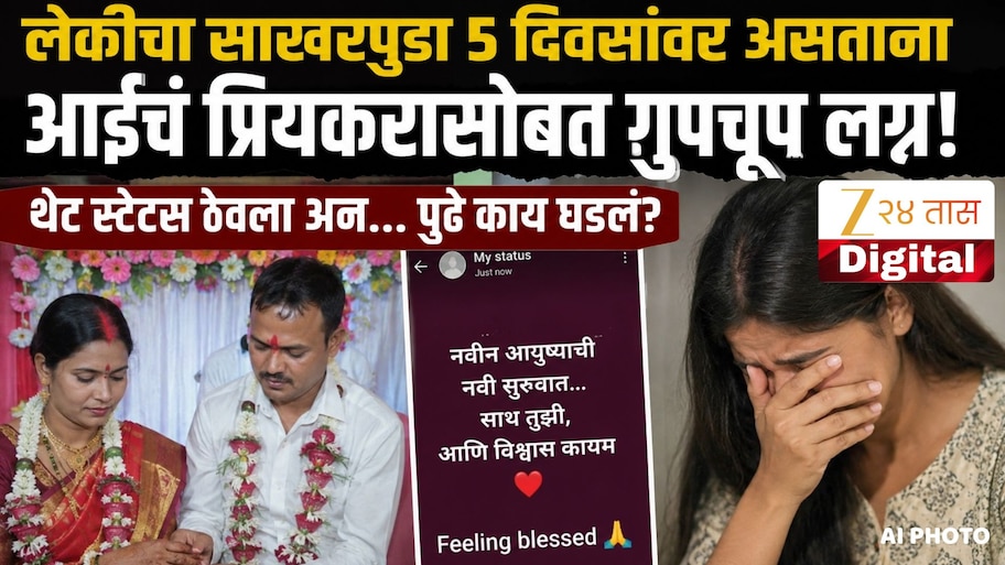 लेकीचा साखरपुडा 5 दिवसांवर असताना आईचं प्रियकरासोबत गूपचूप लग्न! थेट ...