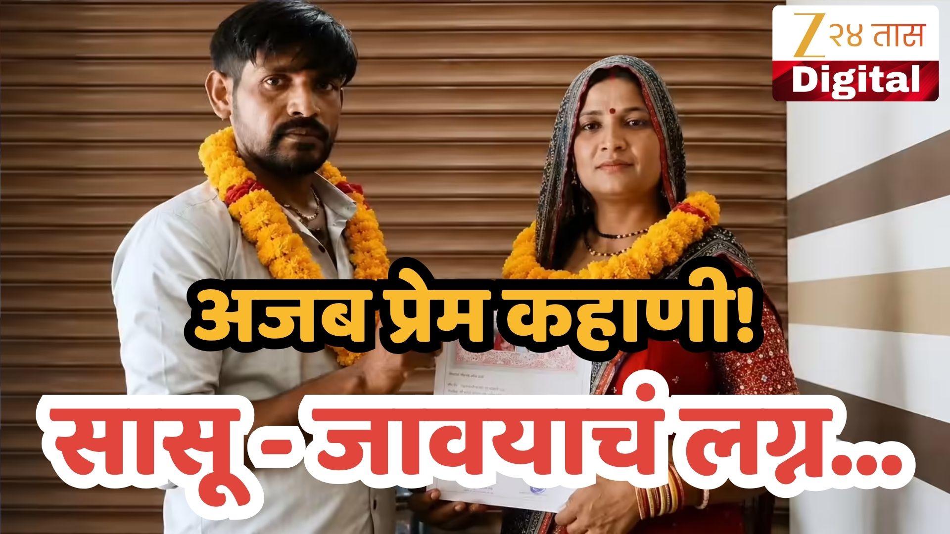 तीन मुलीच्या वडिलांनी सासूसोबत केलं कोर्टात लग्न, मग सोशल मीडियावर ...