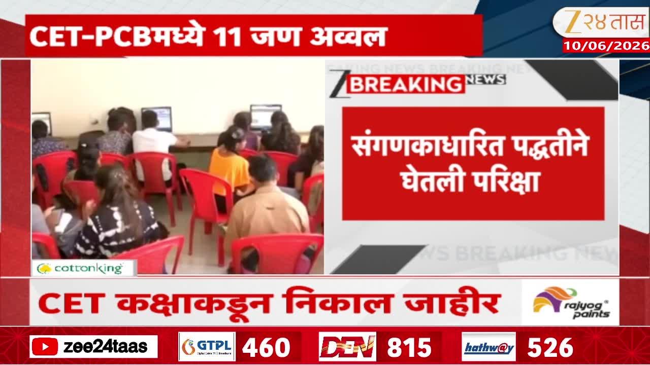 CET PCB परीक्षेत राज्यात 11 जणांनी मारली बाजी | 24 Taas, Zee News