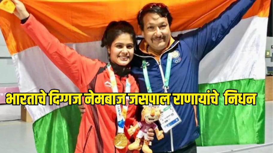 manu bhakar coach jaspal rana died at age of 49 | मनू भाकरच्या कोचचं ...