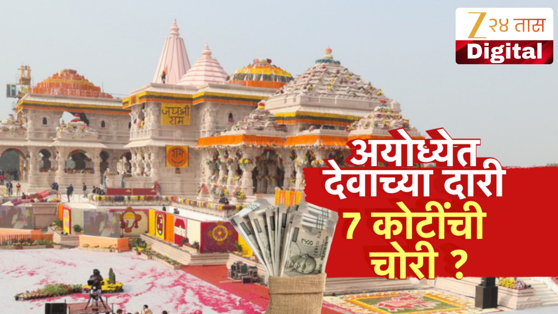 Allegations of 7 crore going missing from the donation box Ram Mandir ...