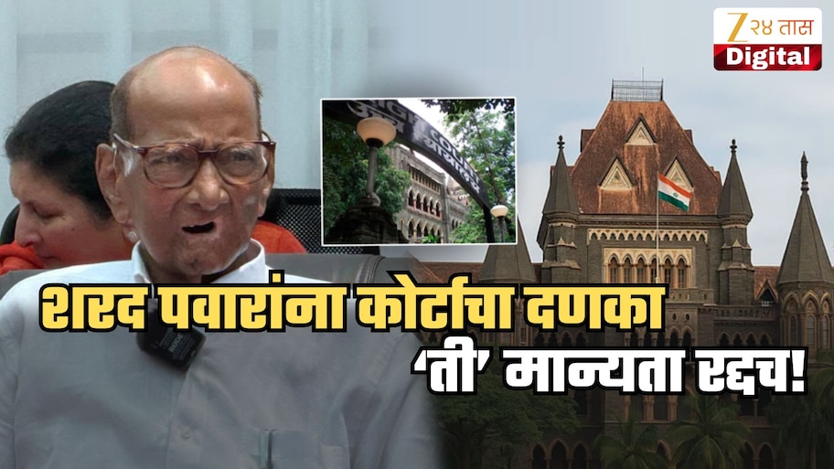 Bombay High Court upholds wrestling body de affiliation of Sharad Pawar ...