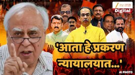 Shiv Sena UBT Crisis Kapil Sibal makes a significant statement ...
