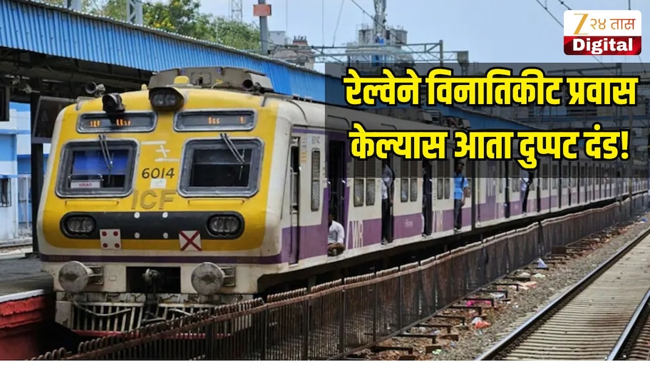 500 rupees fine will be imposed for ticketless railway travel it will ...