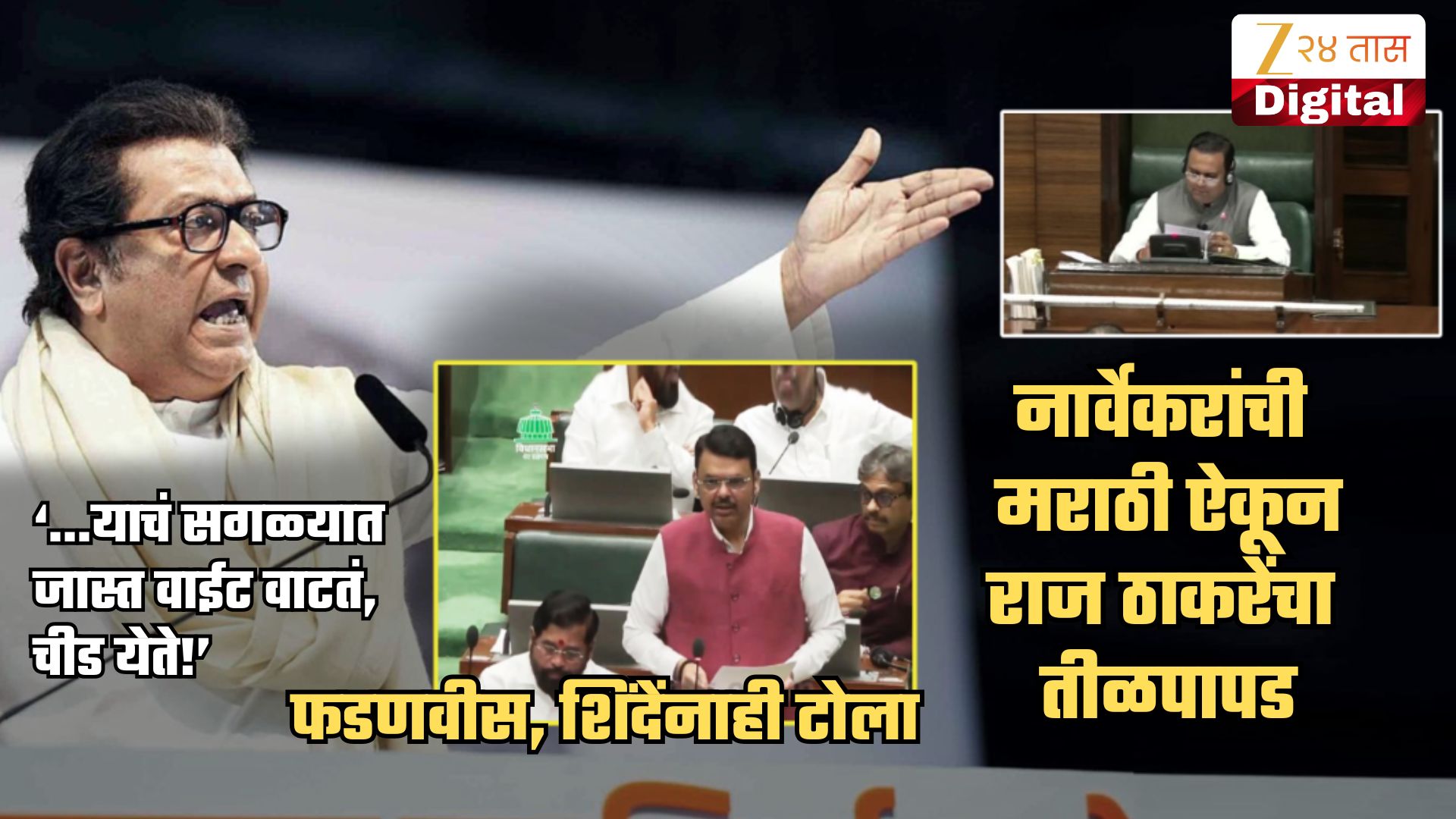 raj thackeray slams maharashtra vidhan sabha speaker rahul narvekar for ...