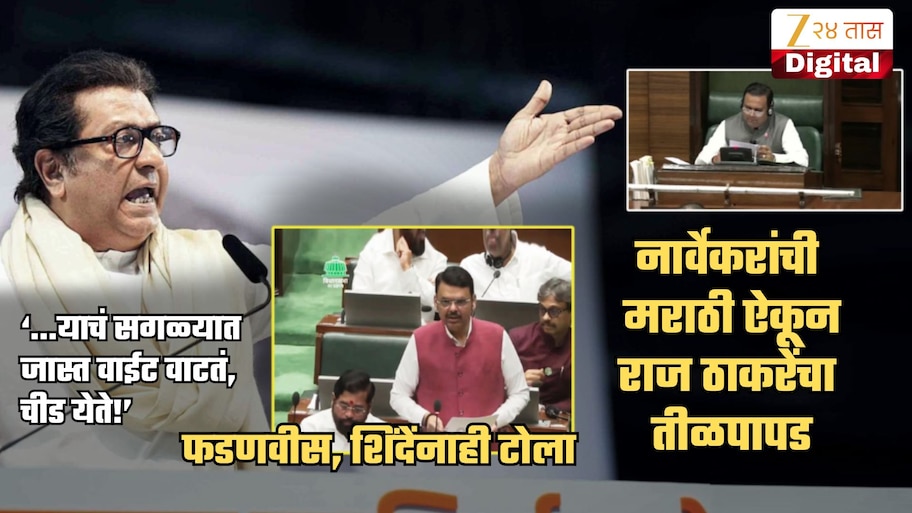 raj thackeray slams maharashtra vidhan sabha speaker rahul narvekar for ...