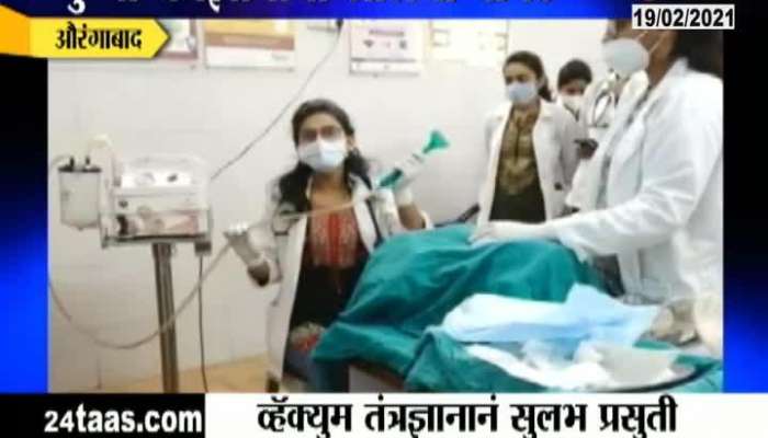 Ghati Hospital Used Vaccum For Pregnency Delivery Aurangabad